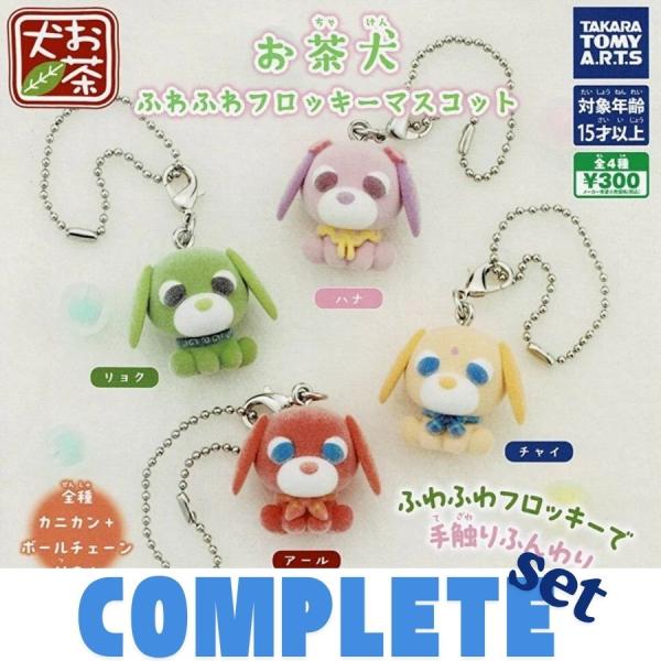 【全種セット】お茶犬　ふわふわフロッキーマスコット 全4種セット