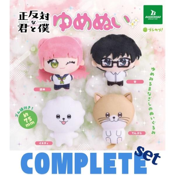 【全種セット】正反対な君と僕　ゆめぬい 全4種セット