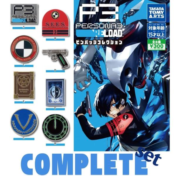 【全種セット】ペルソナ３ リロード ピンバッジコレクション 全8種セット