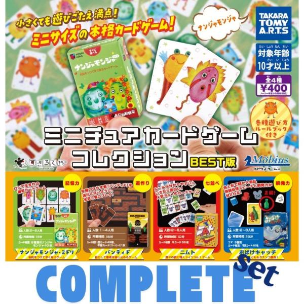 【全種セット】ミニチュアカードゲーム コレクションBEST版 全4種セット