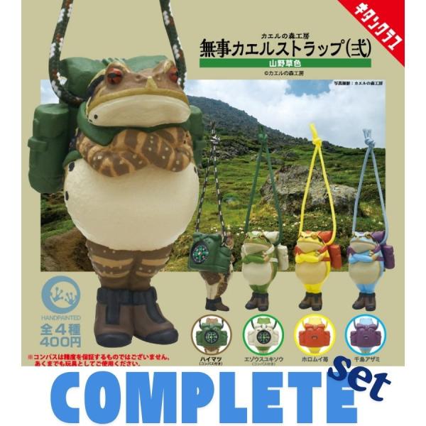 【全種セット】カエルの森工房 無事カエル ストラップ弐〜山野草色〜 全4種セット