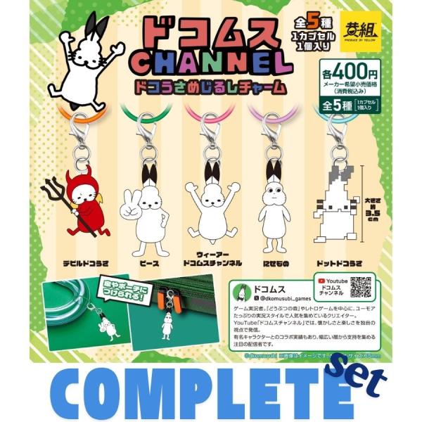 【全種セット】ドコムス ドコうさめじるしチャーム 全5種セット