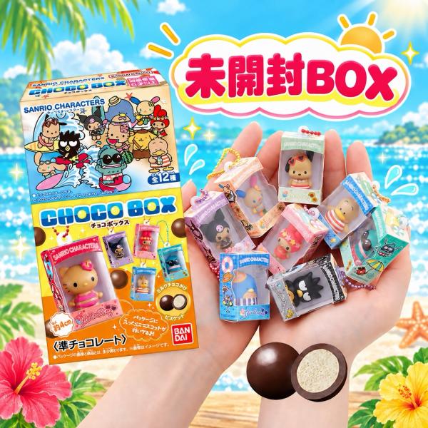 【9月12日以降順次出荷・未開封BOX(14個入り)】サンリオキャラクターズ チョコボックス ボックスフィギュアコレクション 2026