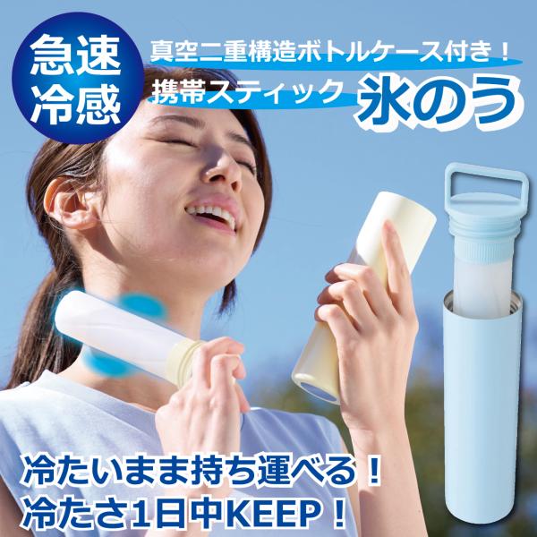 今大人気の暑さ対策アイテム！凍らせてそのまま持ち運べるスティック型氷のうです。真空二重構造の保冷ステンレスケース付きでひんやりが超長持ち♪冷感1日中KEEP！！！ブルーorホワイトのいずれか1色、ランダムでのお届けになります。