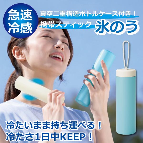 今大人気の暑さ対策アイテム！凍らせてそのまま持ち運べるスティック型氷のうです。真空二重構造の保冷ステンレスケース付きでひんやりが超長持ち♪冷感1日中KEEP！！！