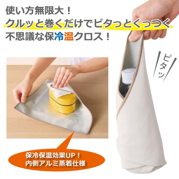 包むだけで生地同士がピタっとくっつく不思議な保冷クロスです！結んだりゴムで留める手間いらず♪内側にアルミ蒸着フィルムが付いていて、お弁当やペットボトルの保冷保温効果UP！！持ち運びにピッタリです。