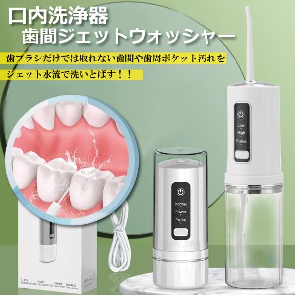 強力ジェット水流で、歯と歯の間をスッキリケア！歯間ジェットウォッシャーで口腔ケアをサポート！歯ブラシで取り切れない、歯周ポケットや歯間に残った汚れをジェット水流で洗いとばしキレイに洗浄！磨き残しを減らして、虫歯や歯周病・口臭の予防に♪爆買