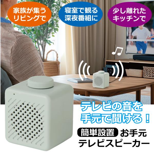 簡単設置！お手元テレビスピーカーテレビの音を近くで聞ける！！音が聞こえずらい・周囲に迷惑だから音を上げにくい、そんな方に！