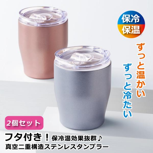 温かいものはより温かいまま、冷たいものはより冷たいまま。1年中活躍♪蓋を付けたままでも飲める！保温・保冷効果バツグンの真空構造タンブラー2色セット。使いやすいスライド式の飲み口です。爆買