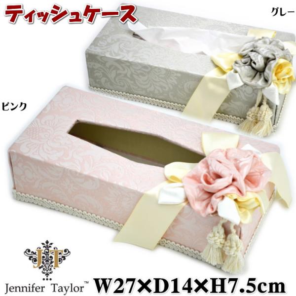 ◆サイズ ◇W27×D13×H7.5cm◆主素材 ◇布張り　サテンリボン等◆説明◇高級感あるおしゃれなファブリックを使用しています。可愛いピンク色と落ち着いたグレーの2色展開！エレガントな薔薇のモチーフや縁取りの装飾がおしゃれです。底からテ...