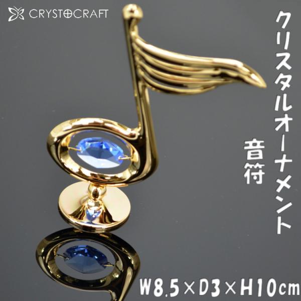 ◆サイズ ◇W8.5×D3×H10cm◆主素材 ◇クリスタル（合金に金メッキ）◆説明 ◇クリスタルを使った上品な音符のオーナメントです。ブルーのガラスが可愛い♪小さいけれど存在感があります。 ◇ト音記号やピアノなど音楽シリーズで飾ると楽しく...