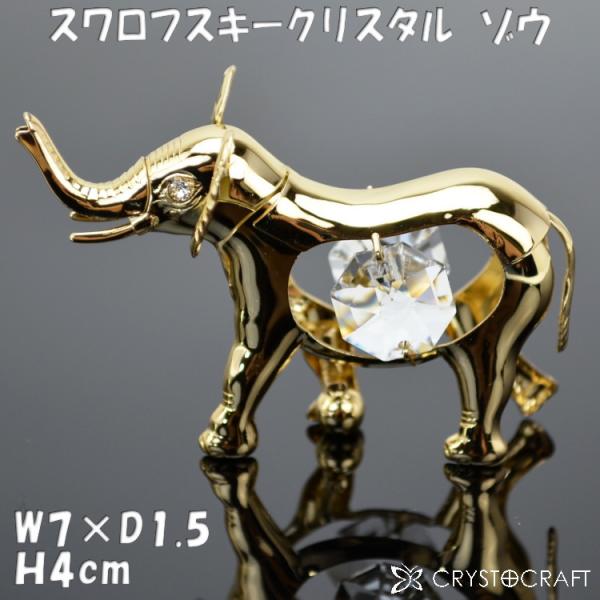 ◆サイズ ◇W7/D1.5/H4cm◆主素材 ◇スワロフスキークリスタル　合金にクロムメッキ◆説明◇スワロフスキークリスタルを使ったかわいいゾウのオーナメントです。透き通るクリスタルガラスがキラキラと綺麗です。 　　　　 ◇ゾウは長寿で、知...