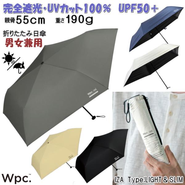 ◇晴雨兼用の折りたたみ傘「Wpc. IZA（ダブリュピーシーイーザ）」シリーズ ・重さ約190g！IZA史上最も軽量・スリムなフォルム。フォーマルなシーンにも決まる、クラシックなブラウンカラーが新登場！ ◇ZA007：Light＆Slim ...