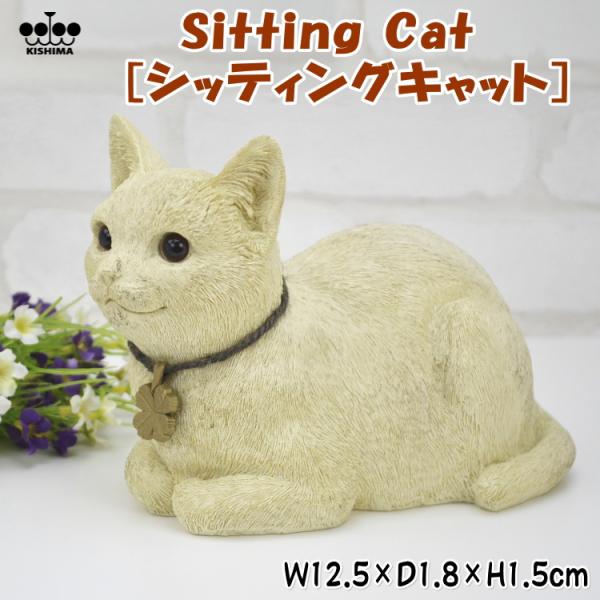 ◆サイズ ◇W12.5×D18×H15cm◆主素材 ◇ポリレジン・ラバー・麻◆説明 ◇猫好きには堪らない香箱座りの猫のガーデンオーナメント。お部屋のインテリアとしても絵になる、丸い瞳が愛らしい猫ちゃんがお家を彩ります。 ◇繊細な毛並みなど、...