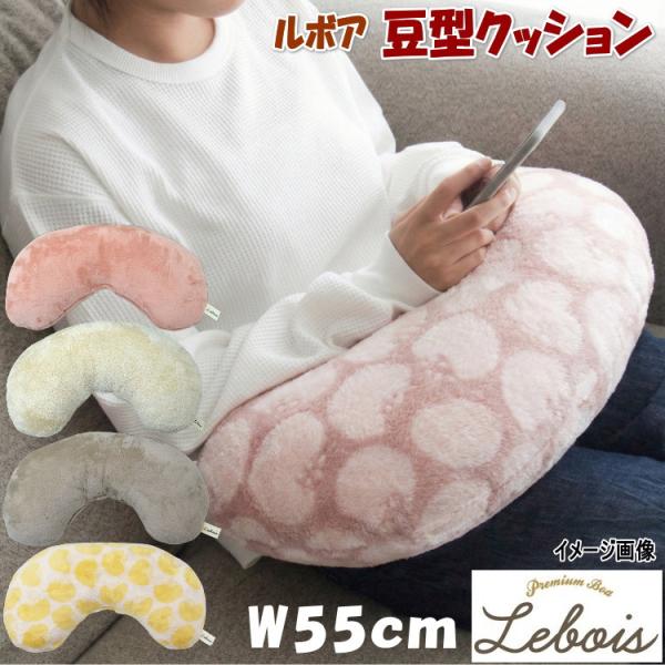 ◆サイズ ◇W55 H30 D13 cm ◆主素材 ◇主素材：ポリエステル100%　中綿：ポリエステル100%◆説明 ◇一度触れると手放せなくなる、大人気「Lebois（ルボア）」シリーズの豆型クッションです。 フランス語で「森」を意味する...