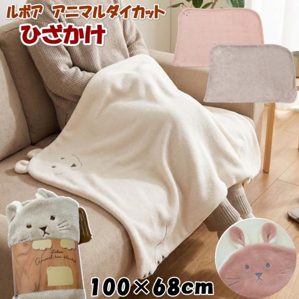 ◆サイズ ◇約68×100cm◆主素材 ◇表生地（ルボア）：ポリエステル100％　裏生地（シープボア）：ポリエステル100％◆説明 ◇大人可愛いアニマルデザイン。 心も体もポカポカ温まる！寒い季節、お家でのリラックスタイムやオフィスでの寒さ...