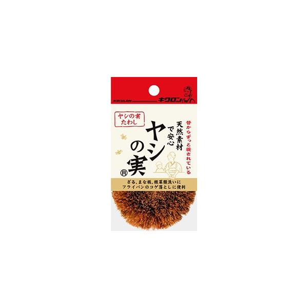 ▼5000円以上送料無料　(但し沖縄県、離島などは別途送料負担があります)　キクロン　ヤシの実たわし　１個は熱、油に強く丈夫なたわしです。安心な天然素材。昔から愛用されているたわしです。持ちやすい大きさです。　【4548404101030】