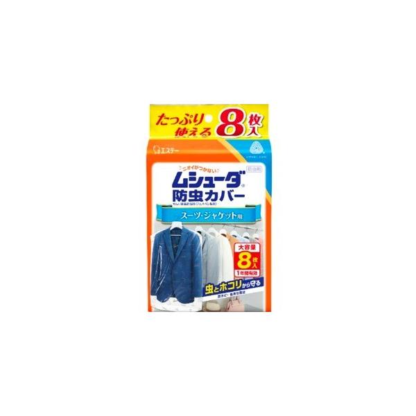 エステー  ムシューダ防虫カバー　１年間有効　スーツジャケット用　８枚入は大切な衣類を約１年間しっかり虫から守ります。カバーが衣類をホコリから守り、ＵＶカット加工の特殊フィルムが色あせを防ぎます。衣類にニオイがつかないので、取り出してすぐに...