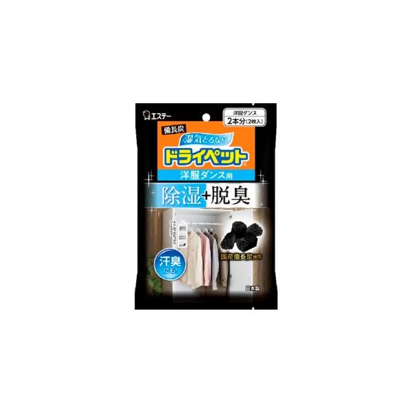 ▼5000円以上送料無料　(但し沖縄県、離島などは別途送料負担があります)　　　　エステー　備長炭ドライペット　洋服ダンス用　２シートは湿気をとって　しっかり脱臭。備長炭と活性炭を配合、衣類の収納時に湿気とニオイを吸い取ります。備長炭除湿剤...
