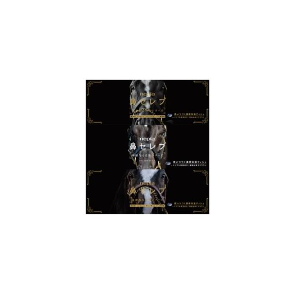 ▼5000円以上送料無料　(但し沖縄県、離島などは別途送料負担があります)　華麗なる名馬企画品（なくなり次第終了です）　王子ネピア ネピア鼻セレブティシュ　３個パックは鼻セレブシリーズがリニューアル。新たにクリーム成分を配合し、まるで潤いの...