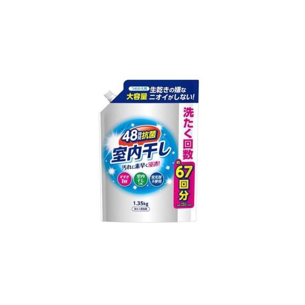 ▼5000円以上送料無料　(但し沖縄県、離島などは別途送料負担があります)　　　第一石鹸　第一室内干し液体衣料洗剤 つめかえ用　１．３５Ｋｇは４８時間抗菌効果を発揮し、生乾きの嫌なニオイを抑えます。汚れに素早く浸透します。　【4902050...