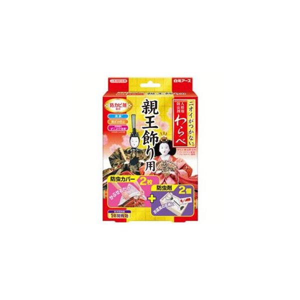 ▼5000円以上送料無料　(但し沖縄県、離島などは別途送料負担があります)　白元アース  わらべ　親王飾り用２枚は立体形状の防虫カバー枚と防虫剤個のセットです。大切な人形やお道具類を、ニオイをつけずにしっかり守ります。防虫消臭※防カビ黄ばみ...