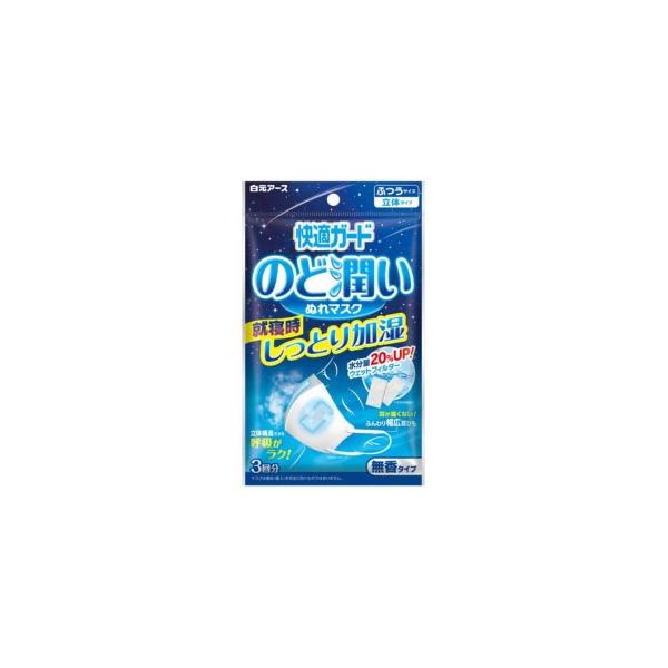 ▼5000円以上送料無料　(但し沖縄県、離島などは別途送料負担があります)　　　白元アース　快適ガード　のど潤いぬれマスク 無香タイプ ふつう ３枚入りはのどしっとりうるおい効果。ウエットフィルターがマスクの内側を加湿状態にし、のどをうるお...
