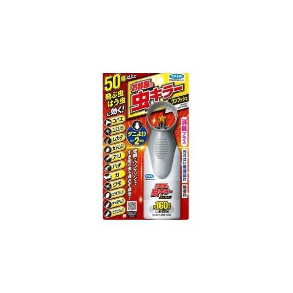 ▼5000円以上送料無料　(但し沖縄県、離島などは別途送料負担があります)　　　フマキラー　お部屋の虫キラーワンプッシュ１６０畳分４１ｍｌは５０種以上の虫に効く。空間にスプレーするだけで薬剤が部屋中に広がり、すき間に隠れた害虫も逃がさず退治...