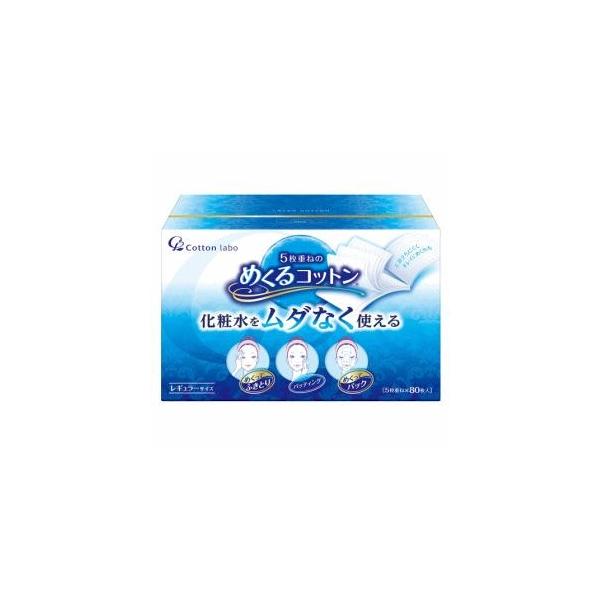 ▼5000円以上送料無料　(但し沖縄県、離島などは別途送料負担があります)　　　コットンラボ めくるコットン　80枚はパッテイングの後、めくっってパック、5枚重ねのめくるコットンです。高品質・天然コットン100%だから、素肌に優しいソフトな...