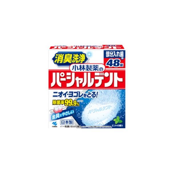 ▼5000円以上送料無料　(但し沖縄県、離島などは別途送料負担があります)　　　　小林製薬　部分入れ歯用　パーシャルデント４８Ｐは部分入れ歯にも総入れ歯にもご使用できる洗浄剤です。フラボノイドと漂白成分の作用で入れ歯のニオイを消臭。食後の気...