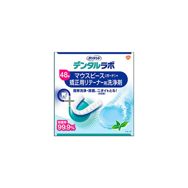 ▼5000円以上送料無料　(但し沖縄県、離島などは別途送料負担があります)　　アース製薬　デンタルラボマウスピース（ガード）・矯正用　４８錠は簡単洗浄・除菌。ニオイ（原因菌）をとる。ニオイの原因菌を99.9%除菌、頑固なヨゴレを洗浄剤です。...