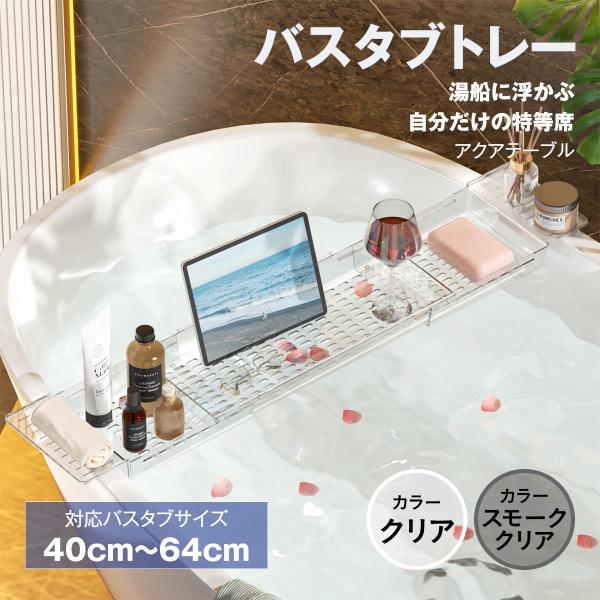 ■サイズ内寸（トレー部）：40〜64cm外寸：56.5〜80cm※バスタブの形状によってはサイズ内でも入らない場合がございます。バスタブのサイズは余裕を持ってサイズを測定してください。■材質プラスチック■仕様原産国：中国■商品説明バスタブに...