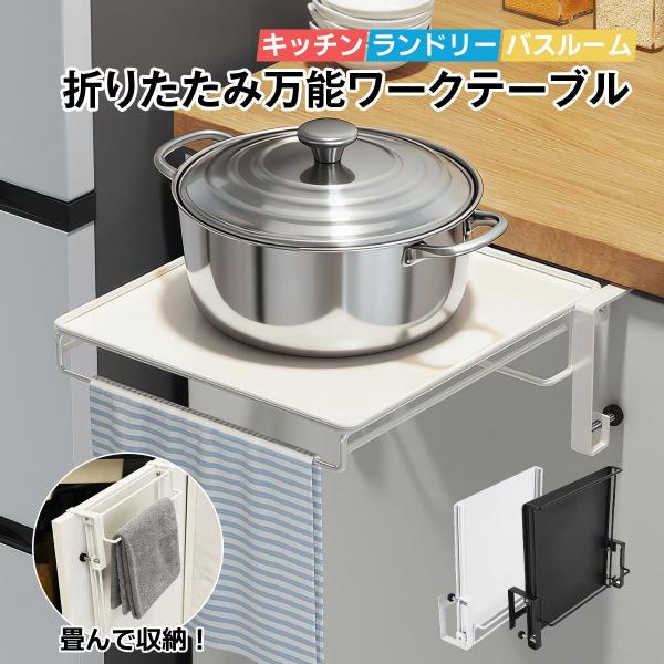 ■サイズ【使用時】テーブル部：幅25.5cm 奥行28cm（奥の非干渉部含む）【収納時】幅25.5cm 奥行9cm 高さ28cm【設置可能板厚】2.4cm■重量約930g■材質カーボンスチール■仕様原産国：中国耐荷重：約5kg■商品説明キッ...