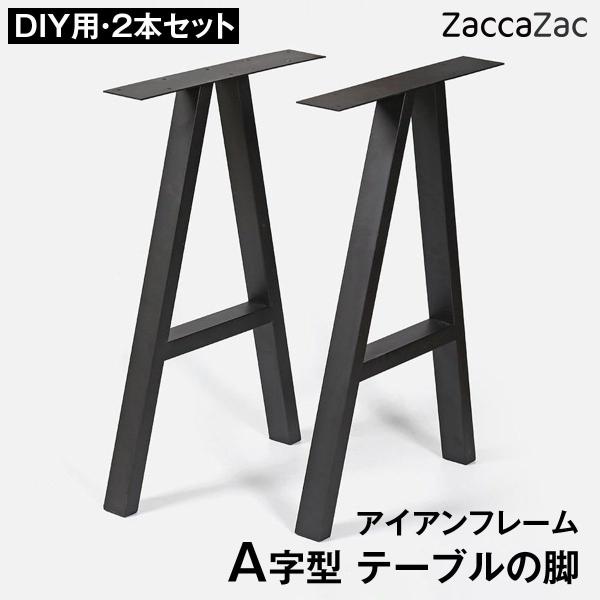 ■サイズ詳細は製品使用画像をご確認ください。■重量約3.3kg（1脚）■材質カーボンスチール■仕様原産国：中国■商品説明お好みの天板を取り付けるだけで、オリジナルテーブルが作れるDIY用アイアン脚（A字型）2本セット。A字構造で荷重を分散し...