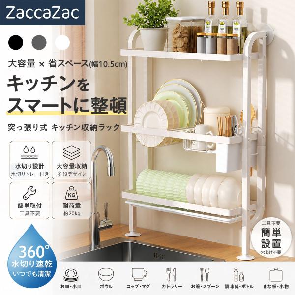 ■サイズ■重量■材質■仕様原産国：中国■商品説明シンクまわりに物が増えて、作業スペースが狭くなりがちなご家庭にうれしい突っ張り式のキッチン収納ラックです。スリム設計なのに食器やボウル、グラス、カトラリー、調味料までひとまとめに置けて、毎日の...