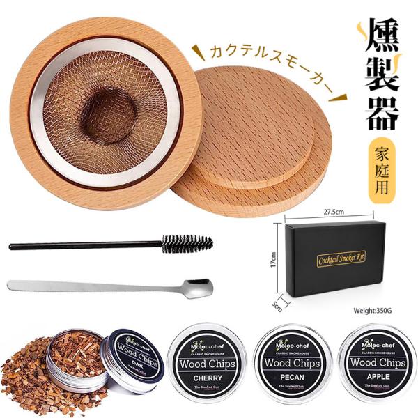 【商品説明】【差し替え可能な燻製器セット】このカクテルスモーカーは4種のフレーバーセット100%天然木チップク，リーニングブラシ1つ、木のスプーン1つ、フィルター2つ、氷石2つ、人工香料成分を含まず、デザインと包装が美しいです。【驚きのかん...