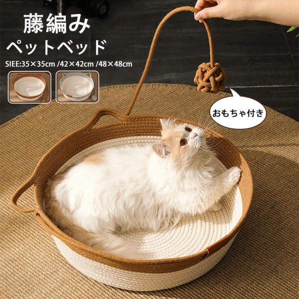 商品説明【手編み猫ベッド】天然素材で編み上げ、手で作られた安全のロープとして素材、シンプルな円形デザインです。通気性良し、爽やかなペット夏用ベッドです、とても涼しく気持ちいいです。【ナチュラルな質感】温もりのある天然素材でインテリアとしても...