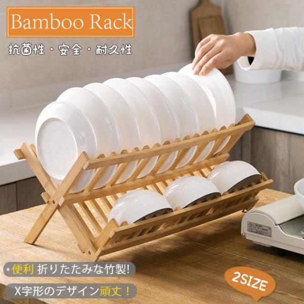 ディッシュラック 食器 水切り 天然木製 水切りラック 折りたたみ式 2段式 ディッシュスタンド 水切りかご 食器棚 お皿立て 食器ホルダー 収納 プレート スタンド ナチュラル 台所 便利グッズ竹製食器乾燥ラックは、フルサイズのプレートと...
