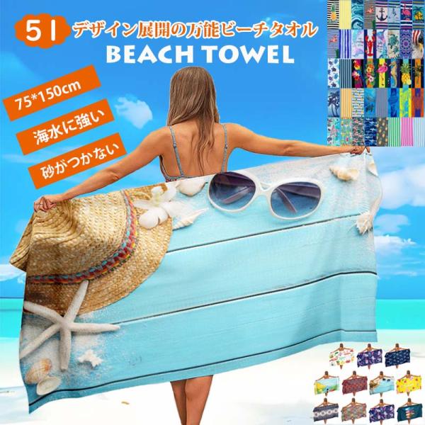 商品説明砂がつかないビーチタオル、新しく開発したマイクロファイバー材質は、耐砂性があります、外で使っても少し軽く振ると、タオルの砂が落ちやすくなります。極細繊維製なんので、丈夫で破損しにくいです、耐久性が良い。ビーチタオル吸水量は普通のコッ...