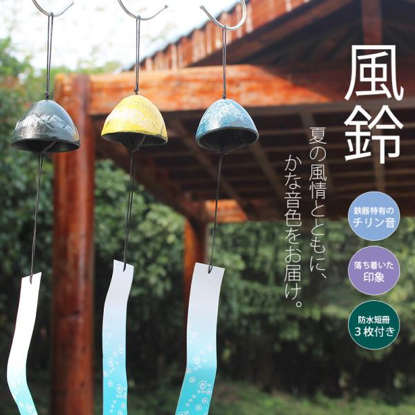 商品説明●〈おまけ付き〉PVC防水短冊3枚（プラスチック素材） 吊糸1本 ●〈材質〉鋳鉄【注意事項1‐個体差】手作りで製造しているため、色や形、そして音色に個体差があります。試聴動画は目安となりますのでご理解いただきますようお願い申し上げま...