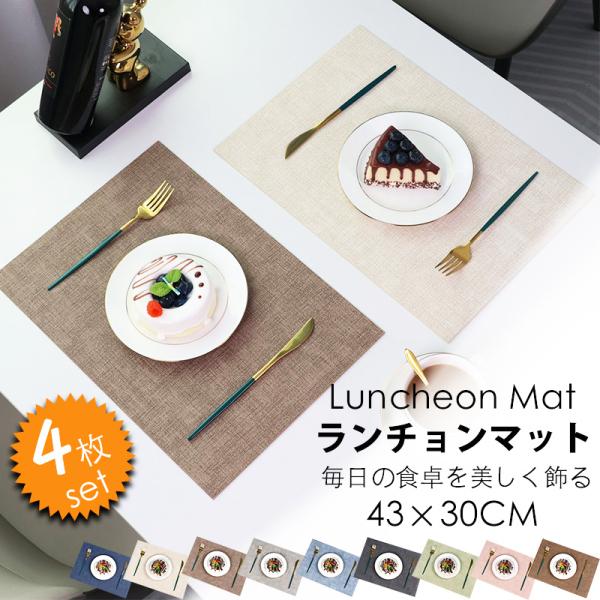 商品説明【サイズ＆色】サイズ：約43cmx30cm、セット：4枚セット重量：140/枚、材質：PUレザー高品質のPUレザー、色あせ防止、丈夫で耐久性があり、丸くならず、長期間使用できます。 無毒、安全で色褪せにくい。耐熱温度は80°Cに達し...