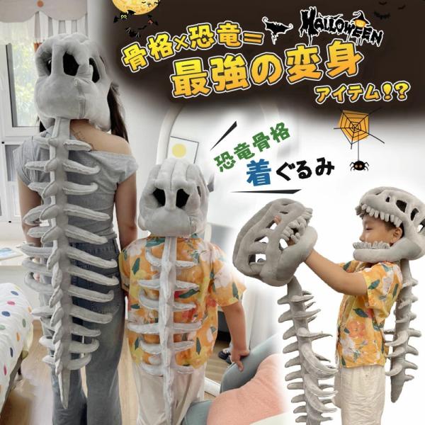 商品説明主役級インパクト！ハロウィンや仮装イベントで圧倒的に目立つリアル恐竜骨格デザイン。超リアル3Dディテール骨格フード＆立体プリントで本物の化石を再現。存在感バツグン！SNS映え間違いなし！バズりアイテムで写真や動画にも◎ 親子リンクコ...