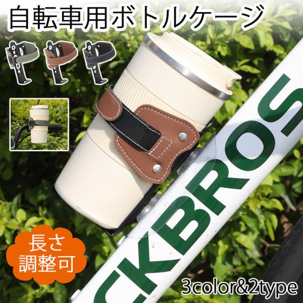 商品説明★あらゆるボトルにぴったりフィット★調節可能なレザーストラップを採用しており、350mlのペットボトルから1Lの水筒まで、様々なサイズのボトルをしっかり固定します。★激しい振動でも絶対に落とさない★高強度合金製のボディと確かな締め付...