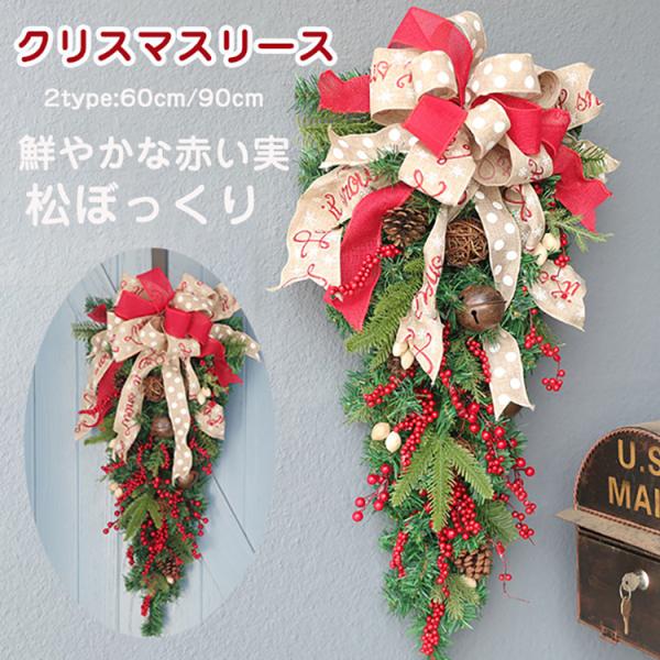 サイズ:約60cm/90cm素材：PVC、布、 松かさ華やかなリースは眺めるだけでクリスマス気分を演出してくれます。クリスマスリースには、魔よけと、豊作をお願うという意味があると言われています。ご自宅の玄関用、ドア、窓リースに、季節のデコレ...