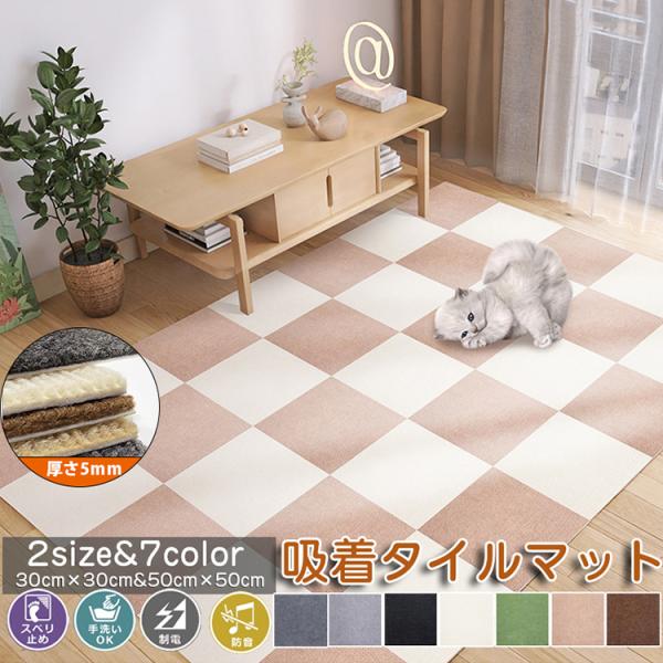 商品説明タイルカーペット タイルマット 30×30cm 50cm*50cm 厚手5mm おくだけ吸着 ペット カーペット ハサミでカット可 ずれない 犬 タイルマット 洗える 床保護 子供や高齢者 犬 滑り止めマット 保温 設置簡単 床暖房...