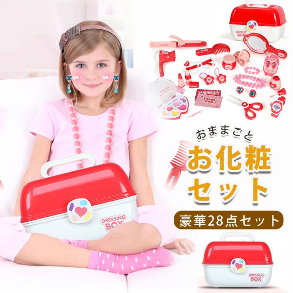 商品説明【28 IN 1 メイクセット おもちゃ 女の子】このロールプレイおもちゃは、ヘアドライヤー、鏡、ネックレスなどを含む28個のアクセサリーで構成されています。【おもちゃ 収納】いつでも簡単に遊べて、収納ボックスとしても使えます。【子...