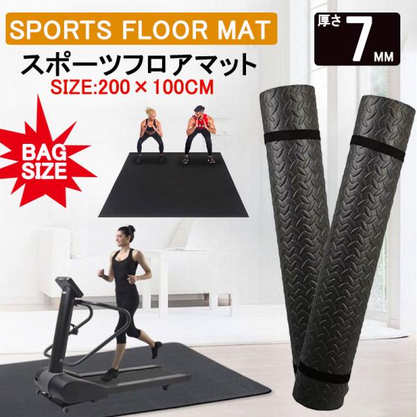 商品説明素材：EVA【サイズ】長さ2000ｍm×幅1000mm×厚さ7mm【重量】約1.1kg 器具に、遊具に、筋トレにも使える多目的スポーツフロアマットになります！幅広2ｍサイズだから成人男性でも丸々入ります。トレーニングする際の振動や騒...