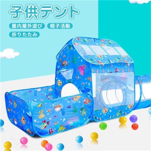 コンパクトなので、折りたたみ収納で移動できますので、室内でも庭公園でも子供に遊園地を楽しむことができます。海洋テーマの新しいテント、3点セット、 単独で遊んでもいいし、組み合わせて遊んでもいいです。これは幼児の知育向上に役立つテント、青い海...