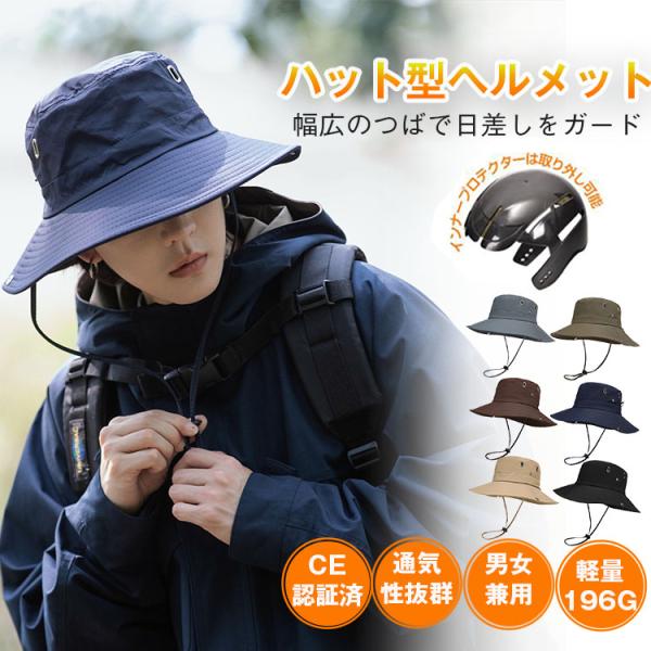■取り外しできるインナープロテクターは頭の損傷や擦り傷等を防ぎます！■幅広のつばが付いており、日差しや雨からガードします！■4つの穴の通気口があるので、蒸れを防ぎ、通気性に優れています！■軽量なので通勤や通学の負担になりにくく疲れにくいです...