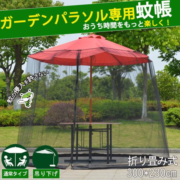 ファスナー式：大きく出入りしやすいファスナー付きの出入り口、快適に出入りすることできます。フリーサイズ：どんなガーデンパラソルにも使えます、パラソルの高さにかかわらず、自由に調整してお使いいただけます。細かいメッシュ：通気性と耐久性に優れた...
